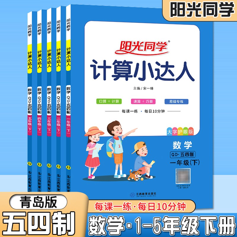 2023版阳光同学计算小达人五四制青岛版一年级二年级三年级四年级五年级上册下册54青岛版数学计算题口算横式竖式应用题一课一练 三年级上册（54制青岛版）
