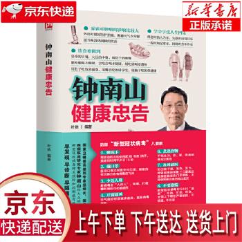 【新华畅销图书】钟南山健康忠告 叶依 江苏科学技术出版社
