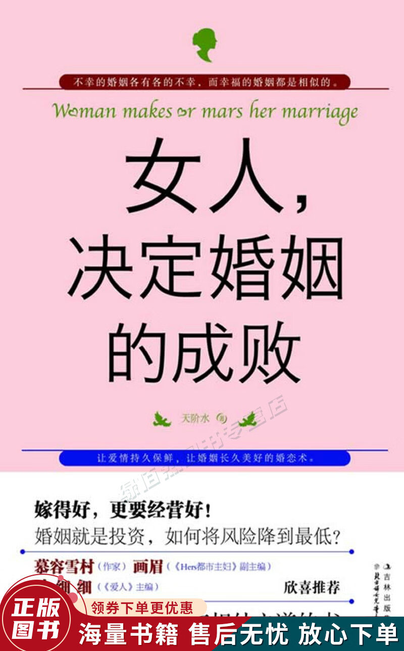 女人，决定婚姻的成败