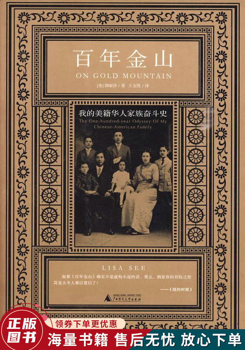 百年金山：我的美籍华人家族奋斗史