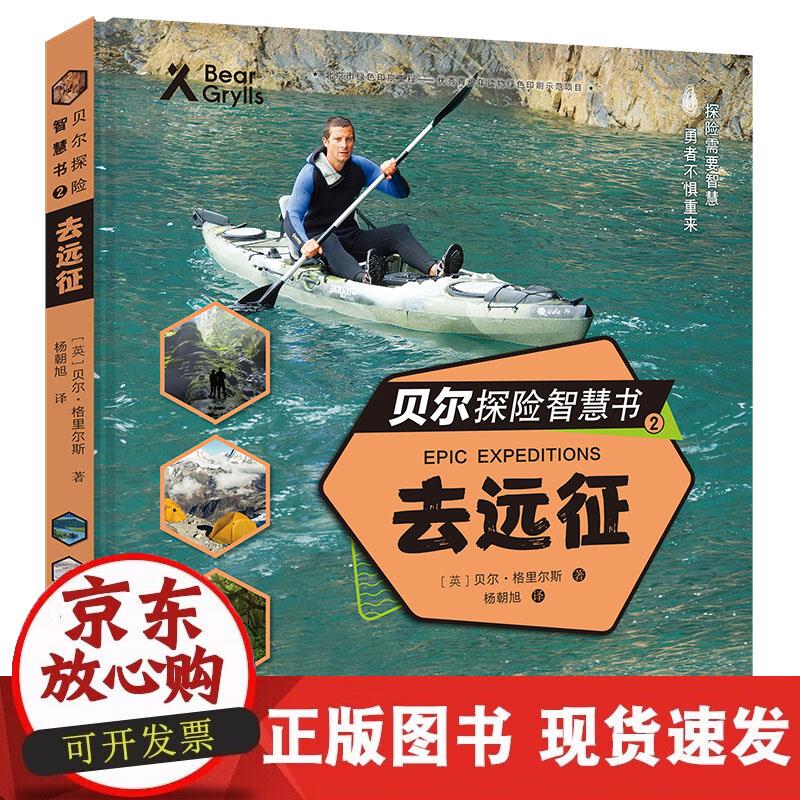 【现货】贝尔探险智慧书:去远征