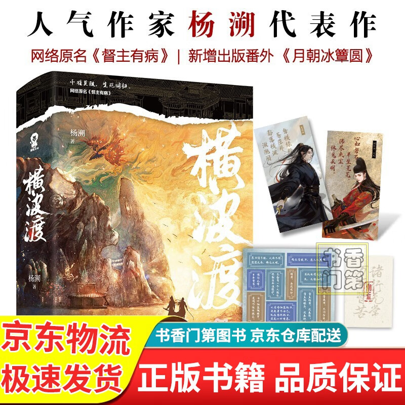 【限量亲签版】横波渡 全2册 网络原名：督主有病，杨溯代表作 媲美《千秋》《黄金台》 红色