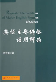 英语主要辞格语用解读 韩仲谦【，放心购买】