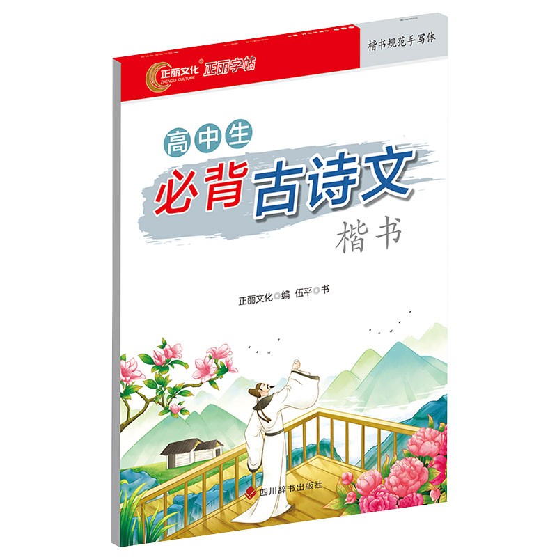 高中生必背古诗文（楷书）