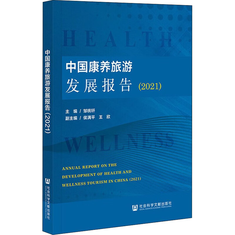 中国康养旅游发展报告(2021)