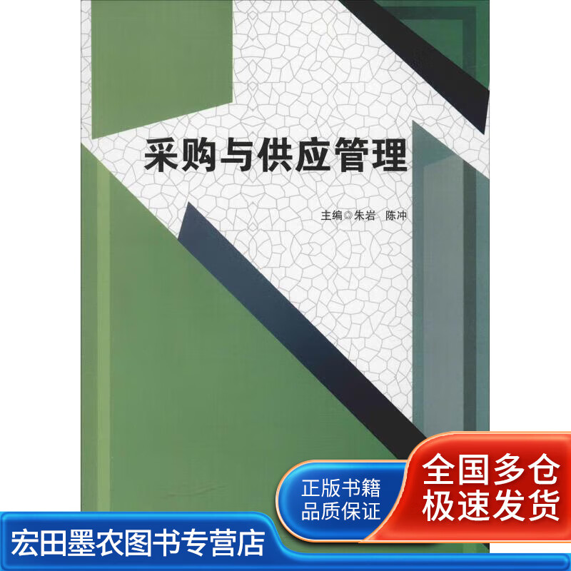 采购与供应管理 朱岩 陈冲【好书】
