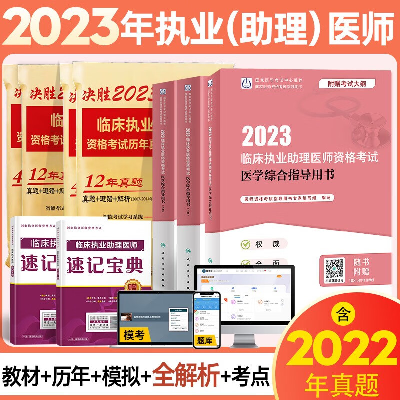 未来教育2023年国家临床执业医师/执业助理医师资格考试教材人卫版历年真题模拟试卷习题解析医学综合指导用书可搭贺银成昭昭医考书 助理医师教材+历年+模拟+考点（4册）