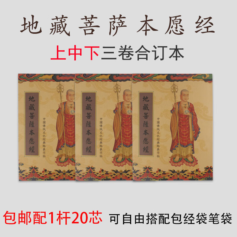 地藏经抄经本硬笔临摹字帖经书手抄本地藏菩萨本愿经佛经抄写结缘 地藏经（上中下）1套
