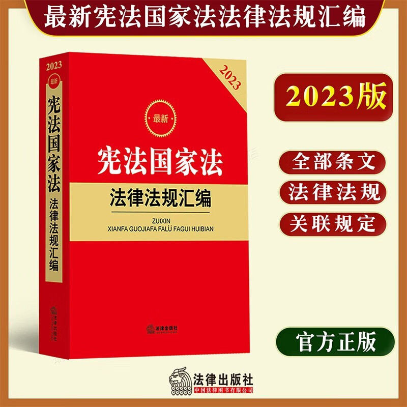 现货速发 2023最新个人信息保护法规汇编 法律出版社法规中心编 法律出版社