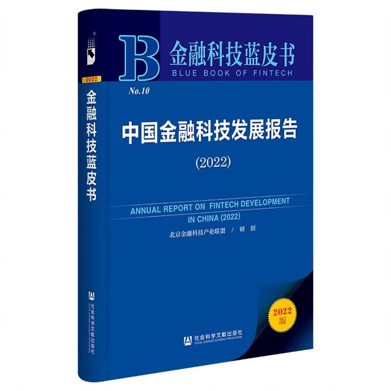 互联网金融 中国金融科技发展报告(2022)/金融科技蓝皮书 社会科学文献出版社 科技蓝皮书