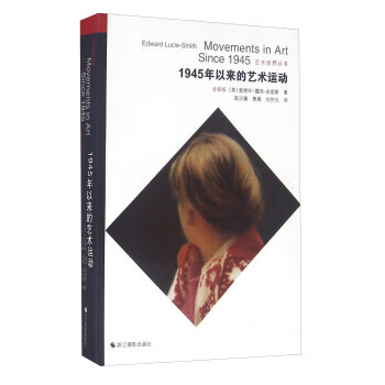 1945年以来的艺术运动:全新版 (英)爱德华·露西-史密斯著