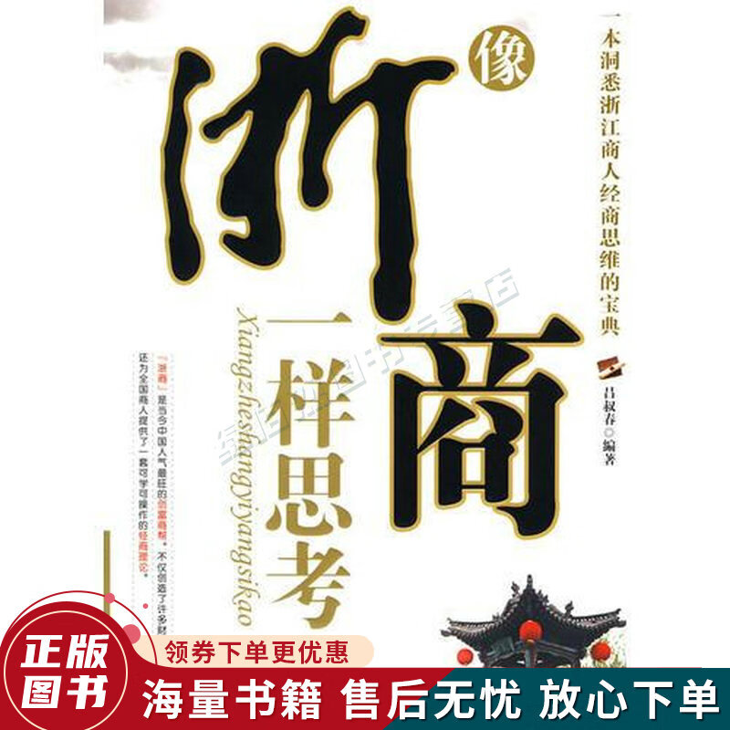 像浙商一样思考