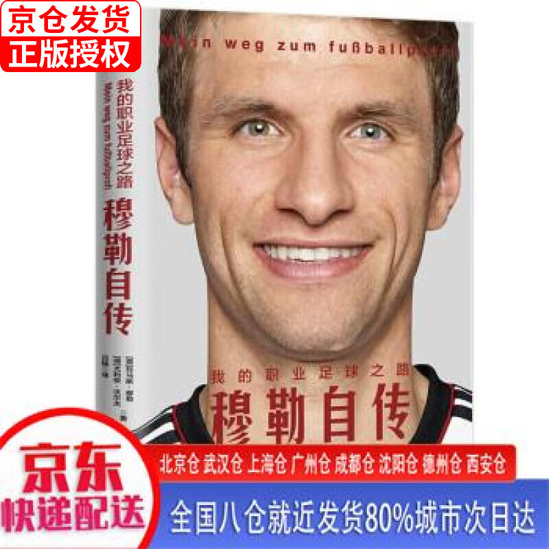 【新华全新书籍】我的职业足球之路：穆勒自传