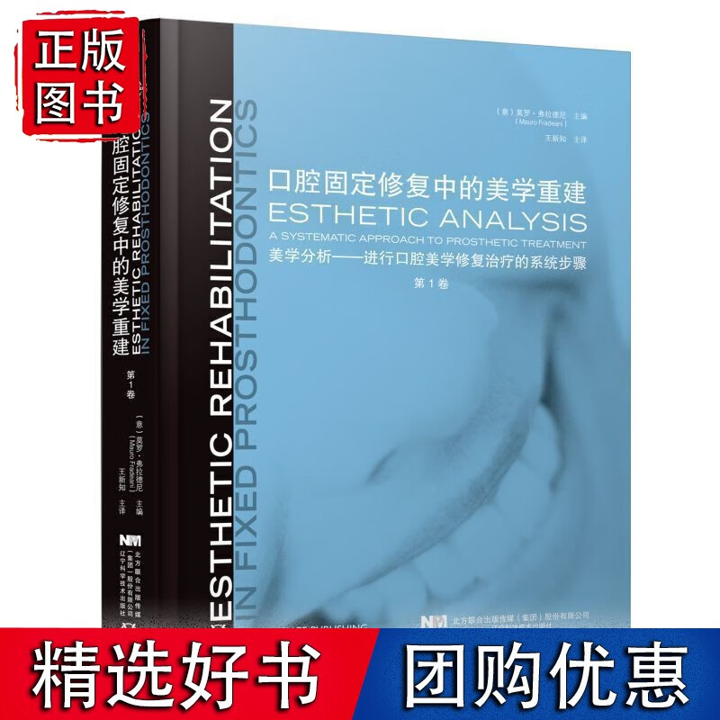 口腔固定修复中的美学重建 卷