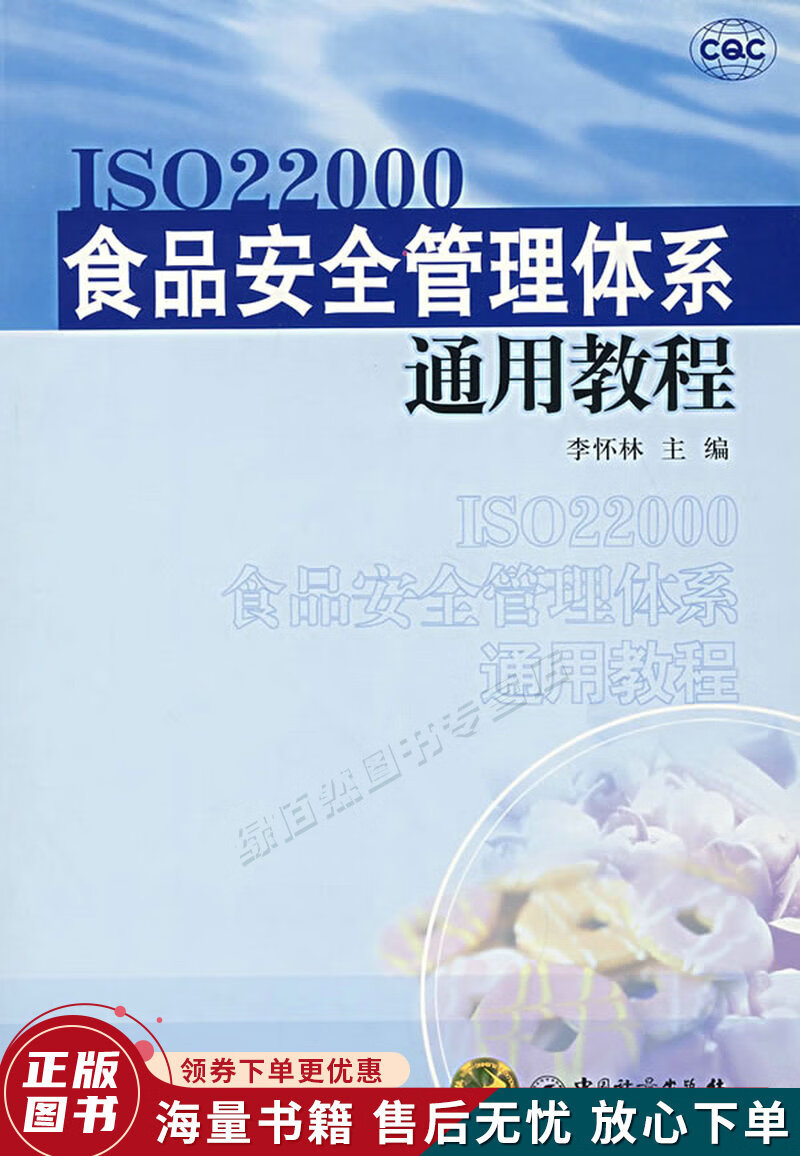 ISO22000食品安全管理体系通用教程