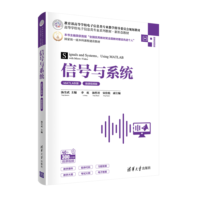 信号与系统（MATLAB版·微课视频版）汤全武 清华大学出版社