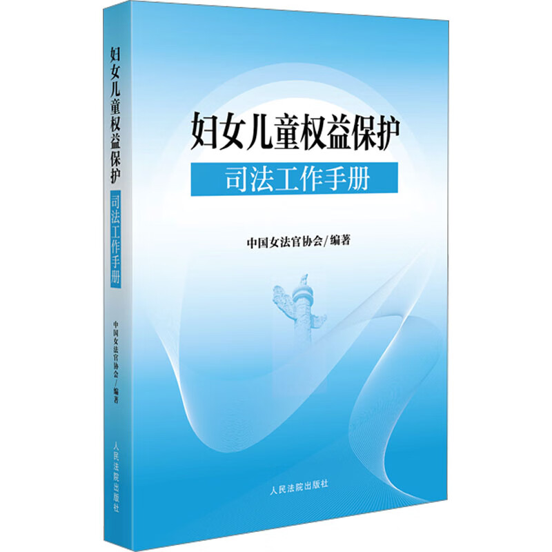 妇女儿童权益保护司法工作手册 图书