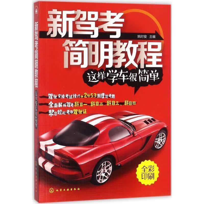 新驾考简明教程:这样学车很简单