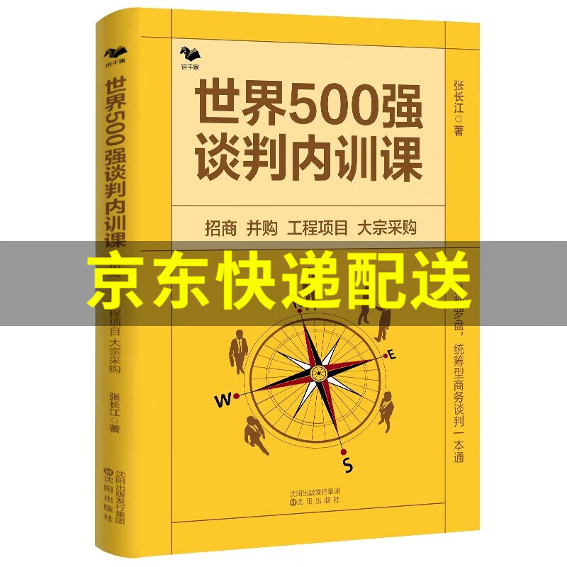 世界500强谈判内训课 : 招商并购工程项目大宗采购