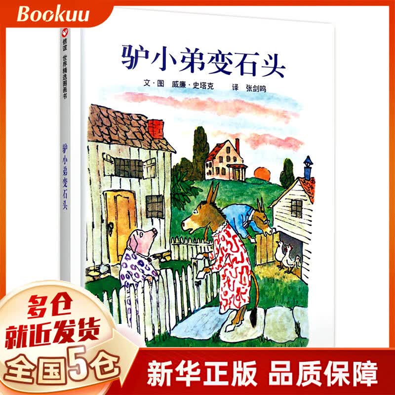 精装 驴小弟变石头【美国凯迪克金奖作品】信谊绘本幼儿启蒙早教教育读本儿童成长图画书籍童话睡前故事0-3-6岁亲子故事