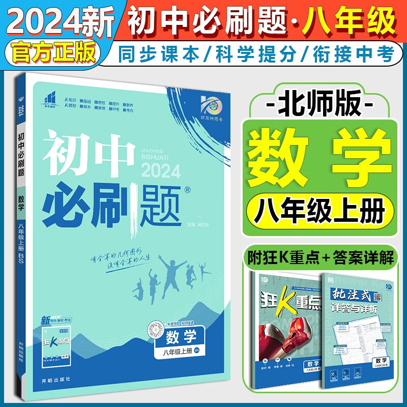 【自选】2024新版初中必刷题八年级上册语文数学英语物理道德与法治历史生物地理政治人教版北师版 初二8八年级上课本同步练习册资料 八上数学 北师版
