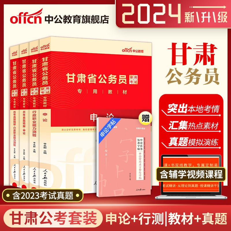 中公教育2024甘肃省考公务员考试教材用书申论行测行政职业能力测验历年真题题库甘肃公务员选调生乡镇村官等 自选 【2024甘肃省考】申论行测 教材+真题 共4本 通用