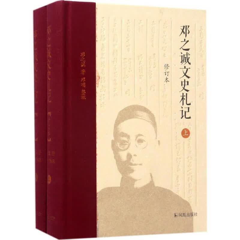 邓之诚文史札记上册