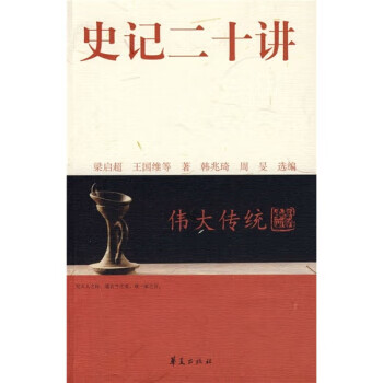史记二十讲【，放心购买】