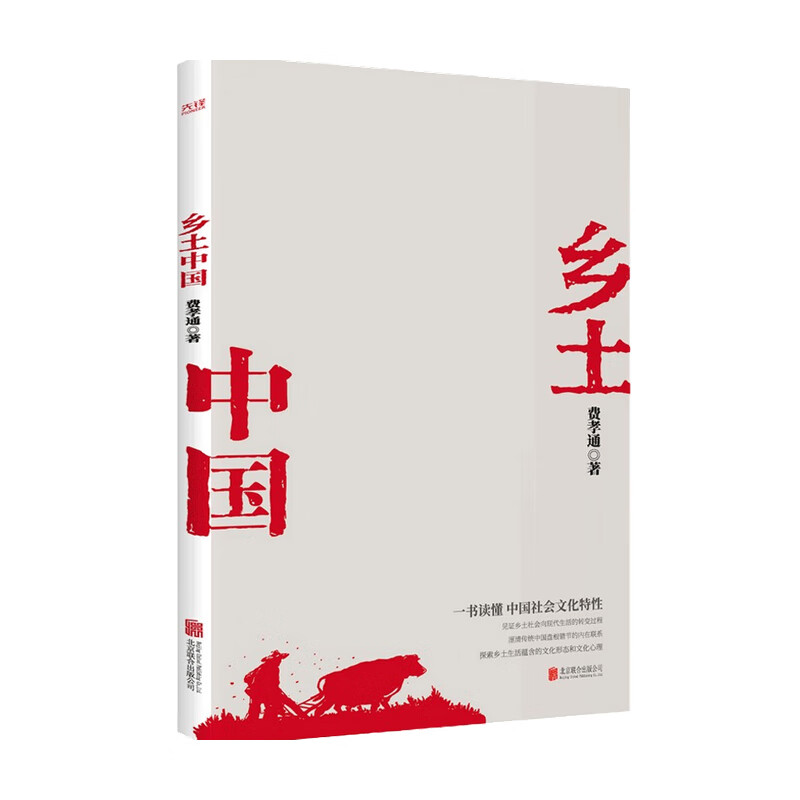 乡土中国 费孝通著 社会学