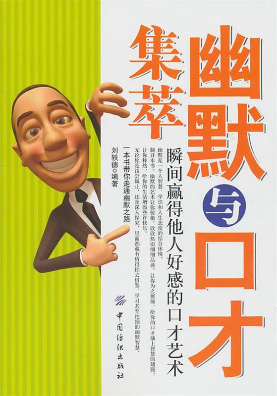 幽默与口才集萃 刘轶德编著
