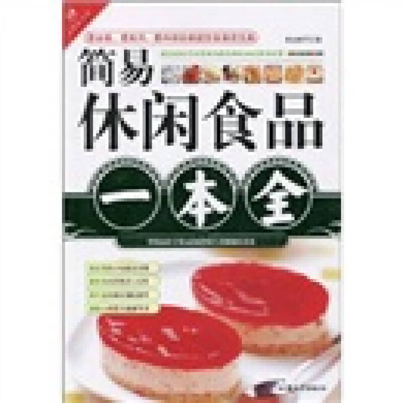 【书】简易休闲食品一本全