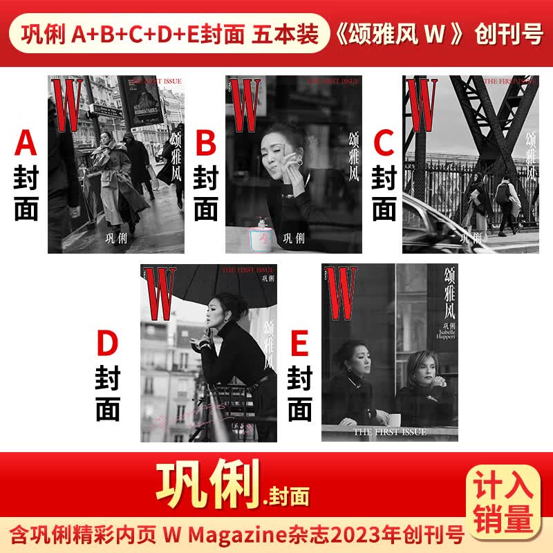 W Magazine China 中文版 颂雅风 W杂志 2023年创刊号 巩俐封面 郑秀文/周涛/叶蒨文/陈冲/惠英红/倪萍内页 高端定位的时尚媒体 五本装 巩俐A+B+C+D+E封面 颂雅风W创刊