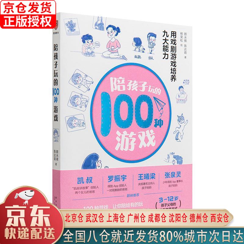 【新华全新书籍】陪孩子玩的100种游戏：用戏剧游戏培养九大能力（戏剧导演、“中国非职业戏剧教父