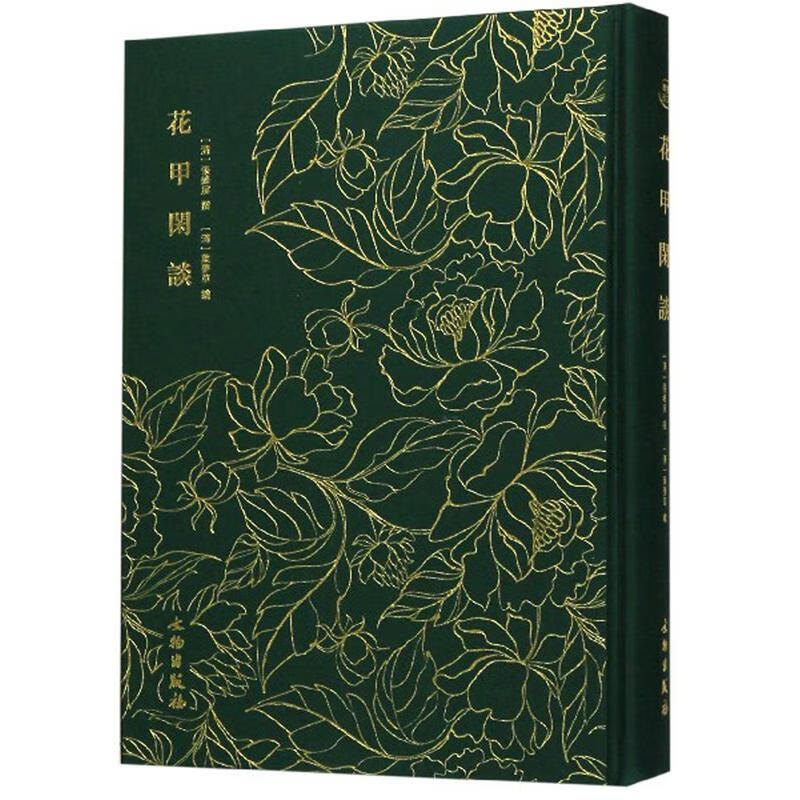 奎文萃珍：花甲闲谈（16开 布面精装）