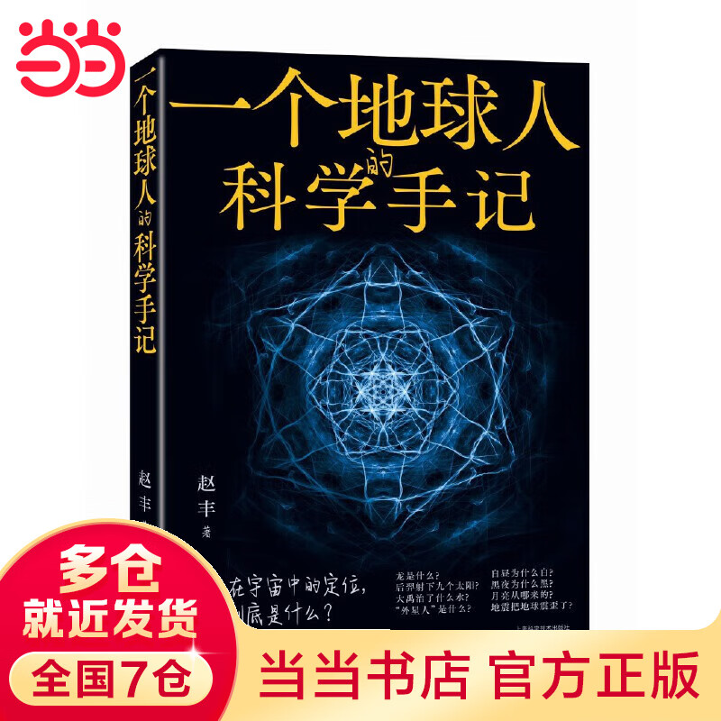 一个地球人的科学手记