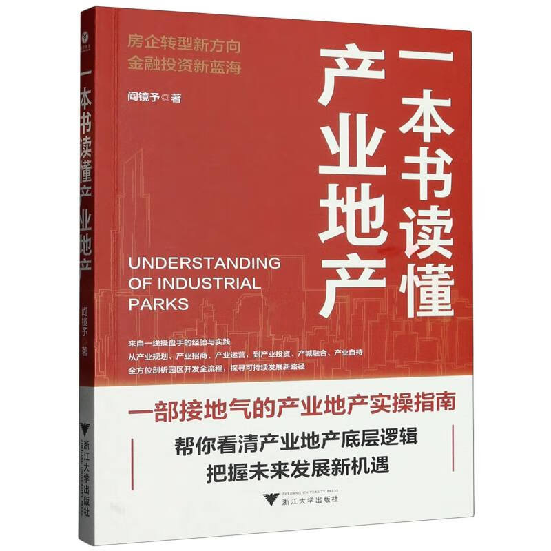 一本书读懂产业地产