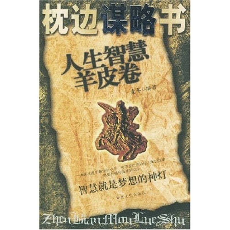 【书】枕边谋略书 人生智慧羊皮卷