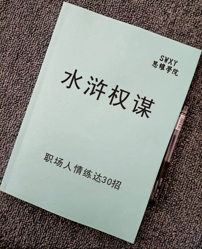 《水浒权谋》一个人除非自己有信心否则带给别人信心励志成功书籍