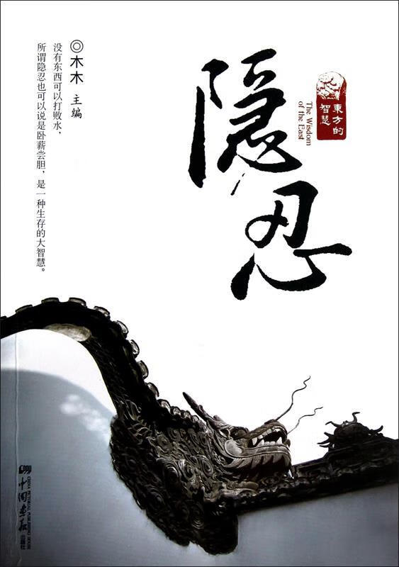 隐忍 木木主编【书】