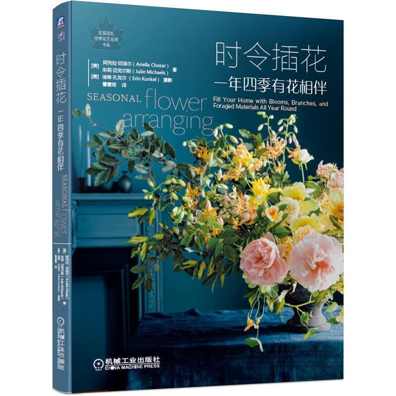 时令插花:一年四季有花相伴阿列拉·切泽尔机械工业出版社9787111677697 家居书籍