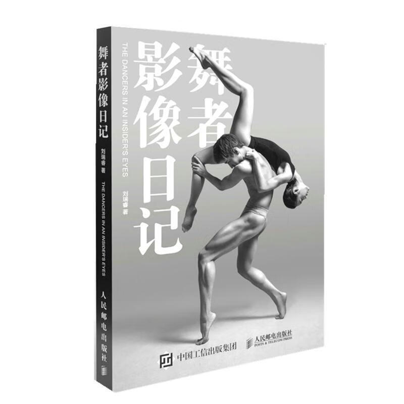 RT速发 舞者影像日记刘瑞睿人民邮电出版社9787115549167 舞蹈演员人像摄影中国现代摄