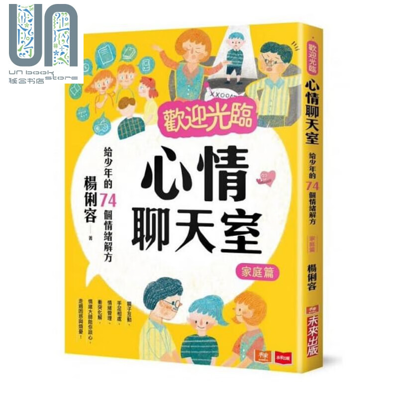 欢迎光临心情聊天室 给少年的74个情绪解方(家庭篇) 港台原版 未来出版 亲子教养 生活教养读物