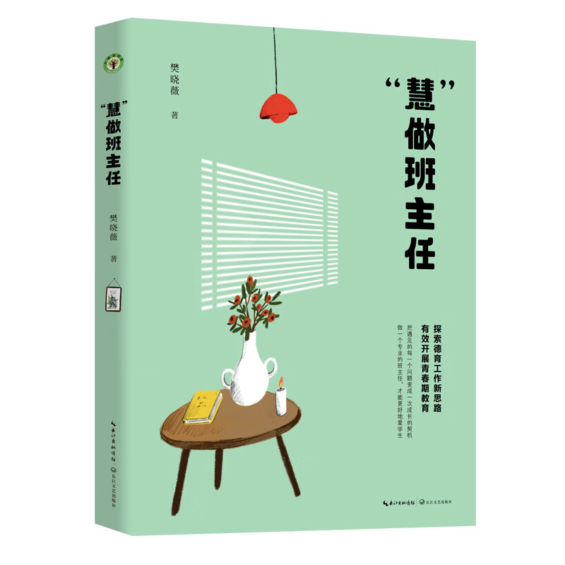 “慧”做班主任：大教育书系 樊晓薇