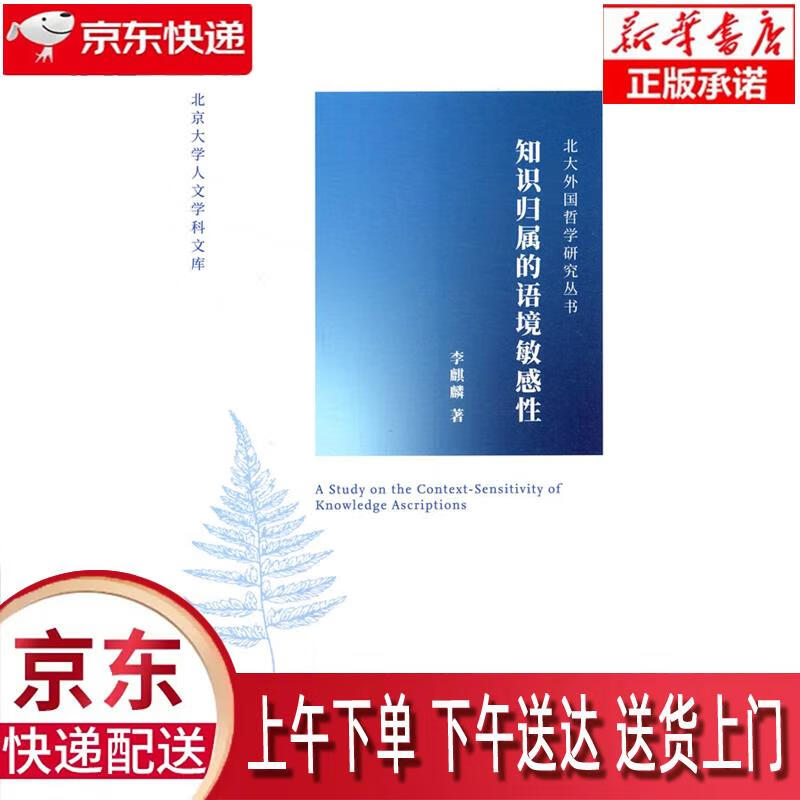 【新华畅销图书】知识归属的语境敏感性 李麒麟 北京大学出版社
