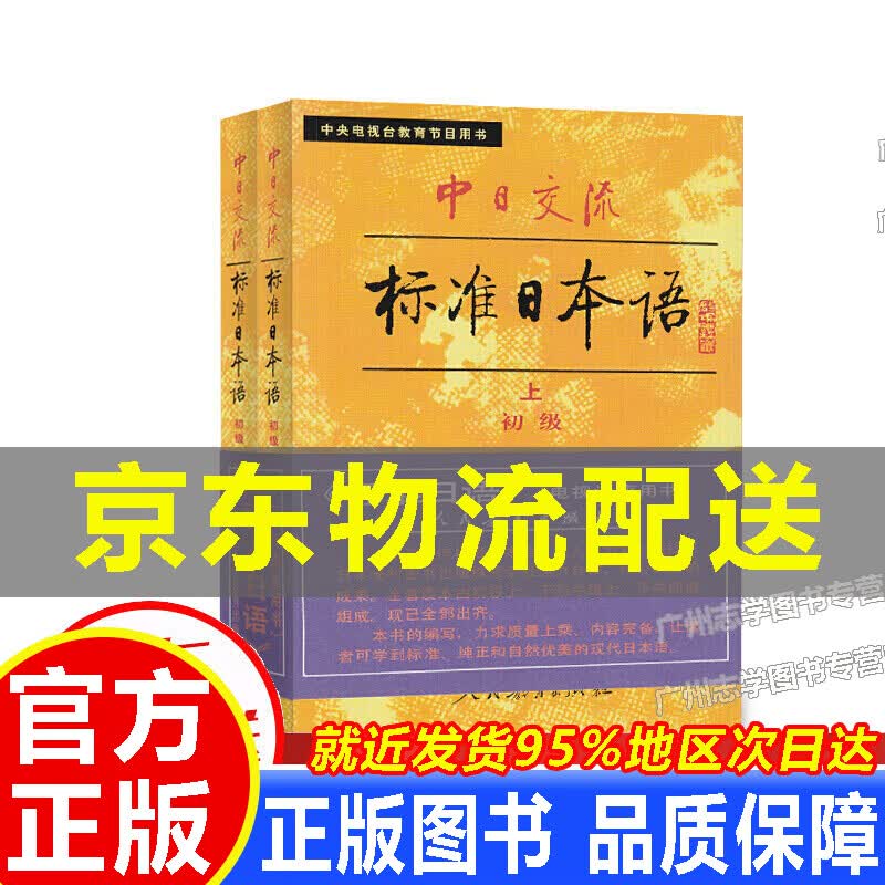 挑选】新版标准日本语第二版 初级中级套装 教材标日同步练习 词汇手册日语语音 人民教育出版社 老版初级教材