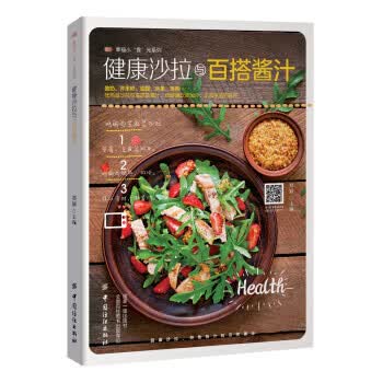 健康沙拉与百搭酱料 郑颖 著