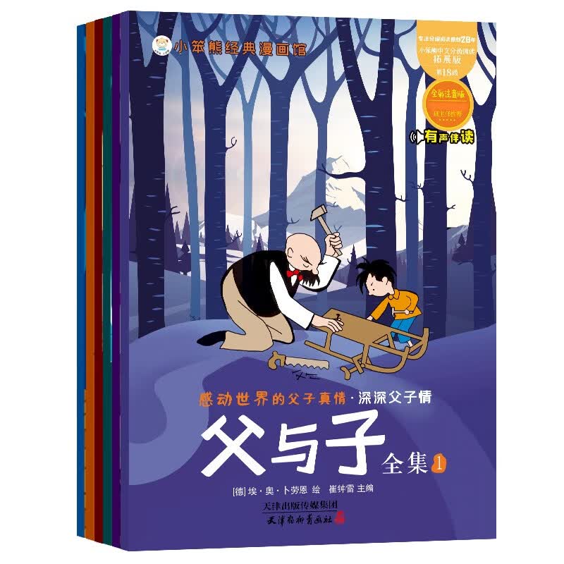 父与子全集 全彩注音版(1-6)