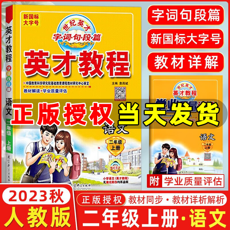 2023新版英才教程二年级上册下册语文数学统编版人教版北师版 世纪英才小学二年级教材解读同步全解全练 二年级上册【语文】人教版