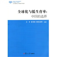 全球化与低生育率：中国的选择