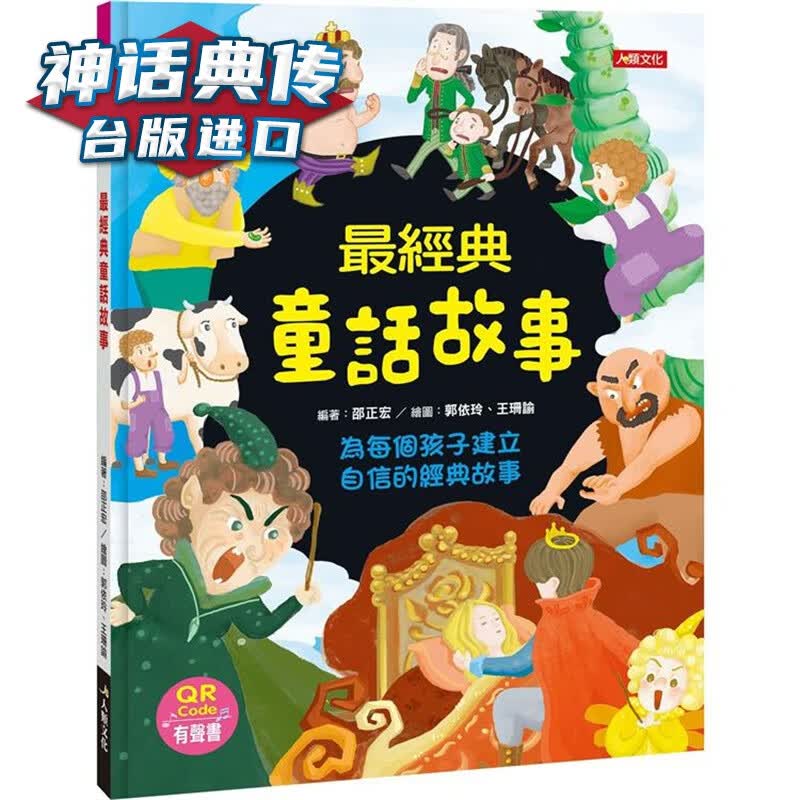 童话绘本：经典童话故事 附QRcode 人类 邵正宏 台版书籍【神话典传】
